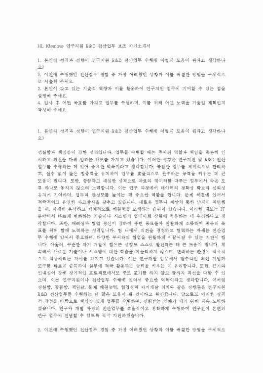 HL Klemove 연구지원 R&D 전산업무 보조 자기소개서