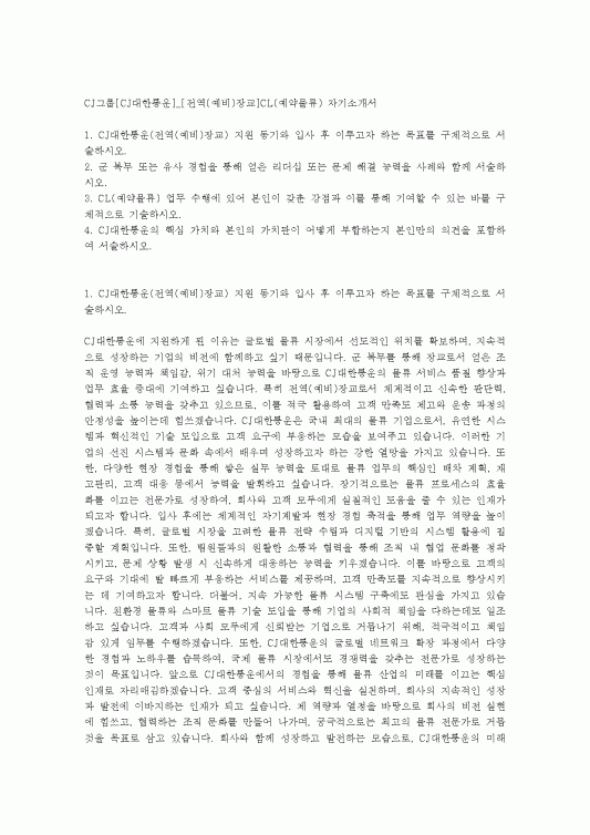 CJ그룹[CJ대한통운]_[전역(예비)장교]CL(예약물류) 자기소개서