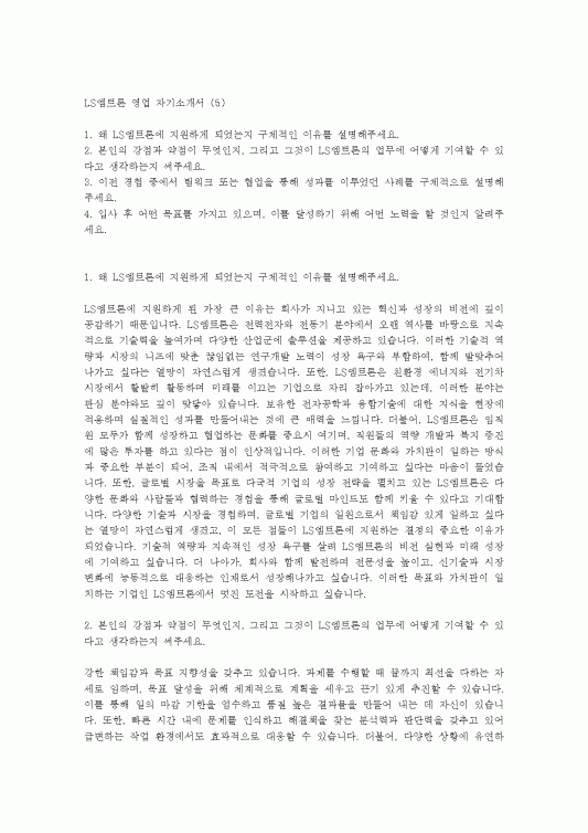LS엠트론 영업 자기소개서 (5)