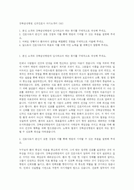 강북삼성병원 신규간호사 자기소개서 (56)