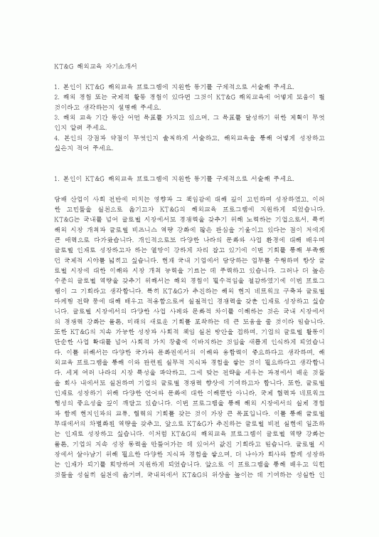 KT&G 해외교육 자기소개서
