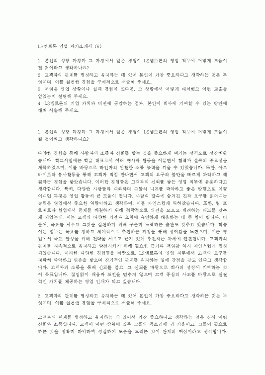 LS엠트론 영업 자기소개서 (6)
