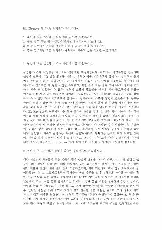 HL Klemove 연구지원 시험평가 자기소개서