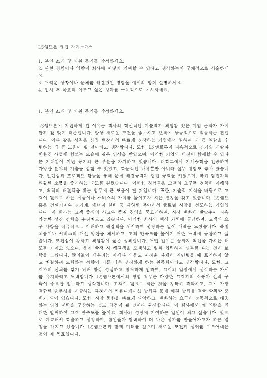 LS엠트론 영업 자기소개서