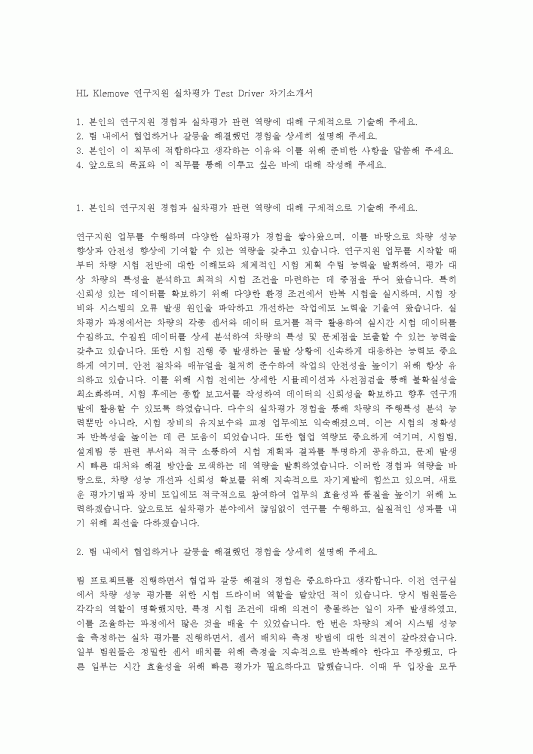 HL Klemove 연구지원 실차평가 Test Driver 자기소개서