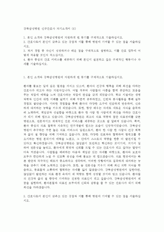 강북삼성병원 신규간호사 자기소개서 (6)