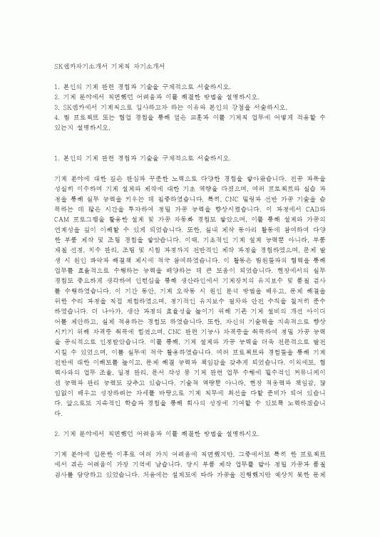SK엔카자기소개서 기계직 자기소개서