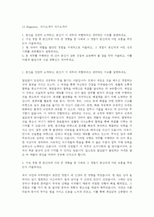 10 Magazine_ 자기소개서