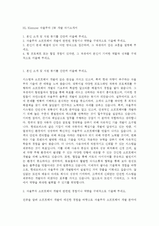 HL Klemove 자율주차 SW 개발 자기소개서