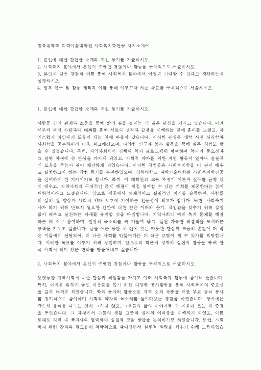 경북대학교 과학기술대학원 사회복지학전공 자기소개서