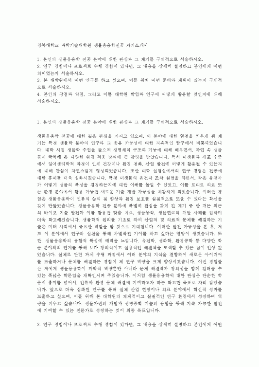 경북대학교 과학기술대학원 생물응용학전공 자기소개서