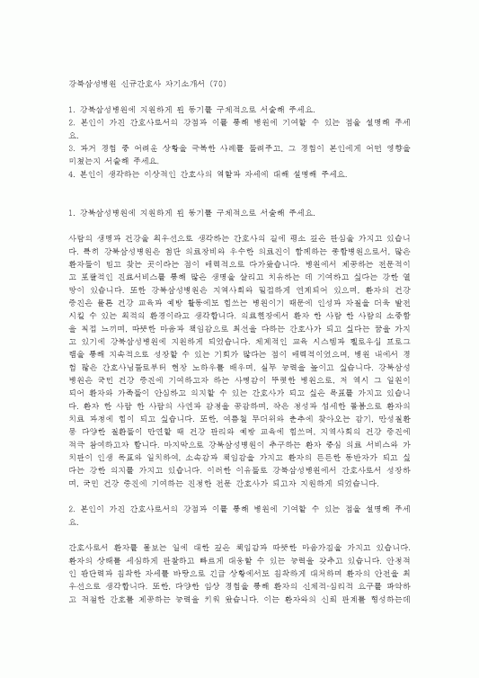 강북삼성병원 신규간호사 자기소개서 (70)