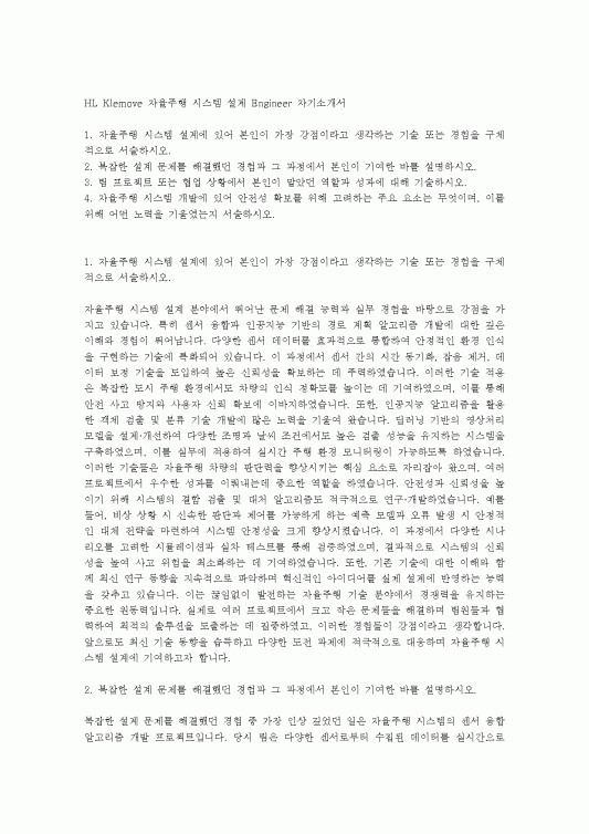 HL Klemove 자율주행 시스템 설계 Engineer 자기소개서