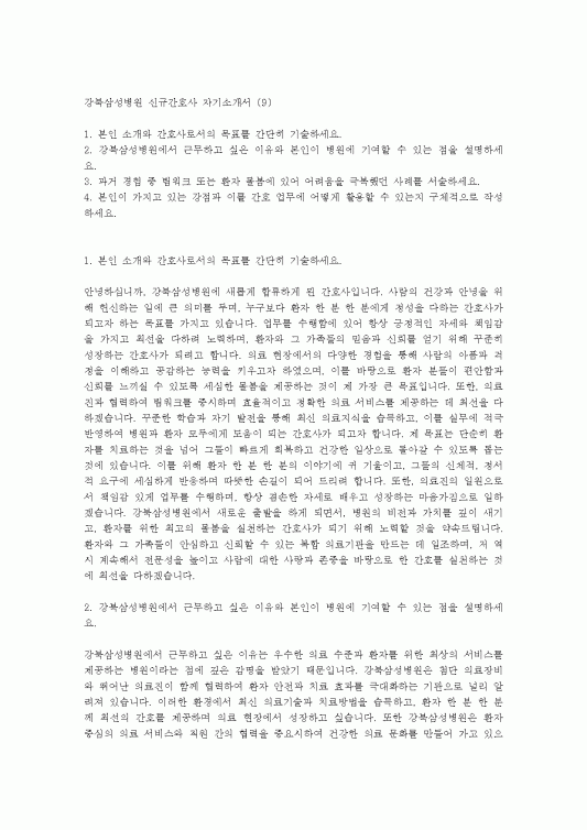 강북삼성병원 신규간호사 자기소개서 (9)