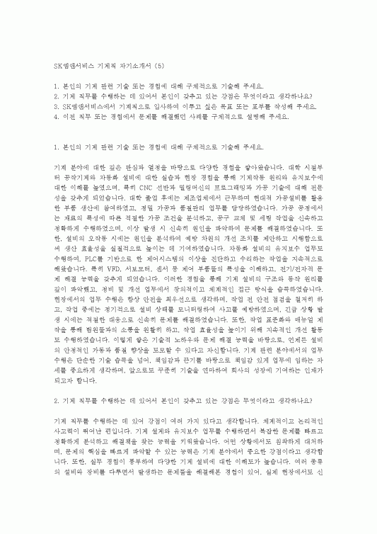 SK엠앤서비스 기계직 자기소개서 (5)