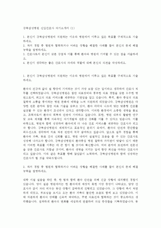 강북삼성병원 신입간호사 자기소개서 (1)