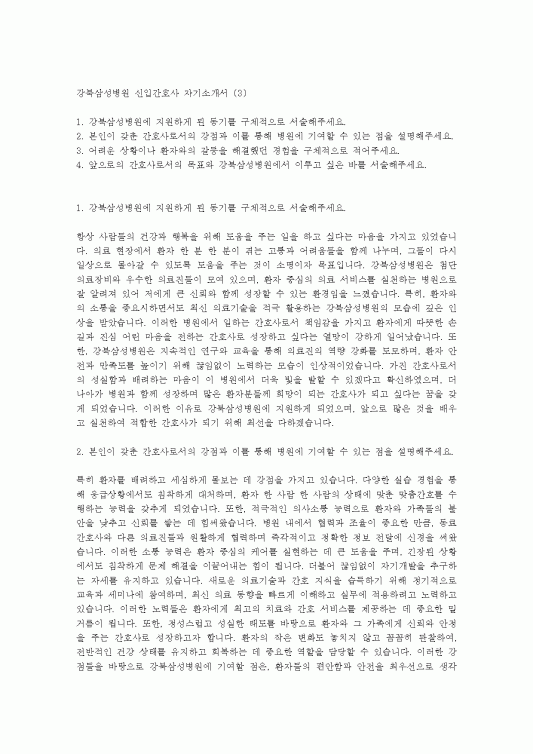 강북삼성병원 신입간호사 자기소개서 (3)