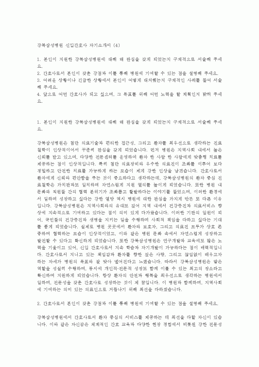 강북삼성병원 신입간호사 자기소개서 (4)