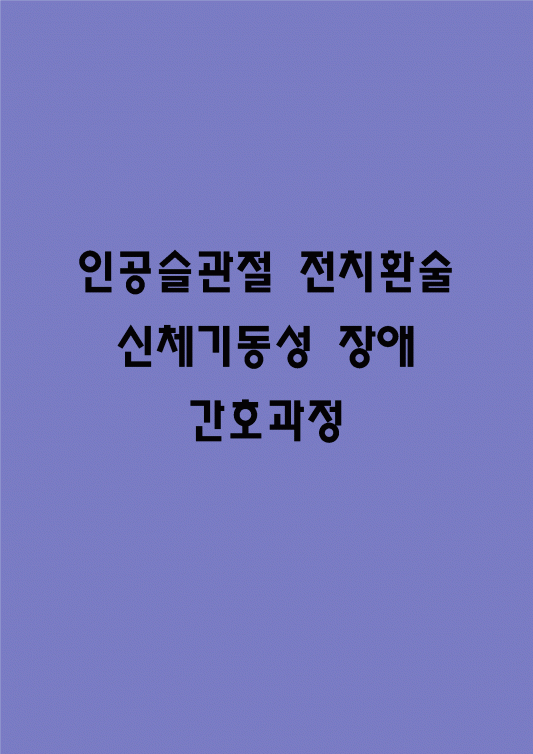 [인공슬관절 전치환술 신체기동성 장애 간호과정] 인공슬관절 전치환술 수술환자 신체기동성 장애 간호진단 간호과정 케이스 - 통증 및 근력저하와 관련된 편측 신체기동성 장애