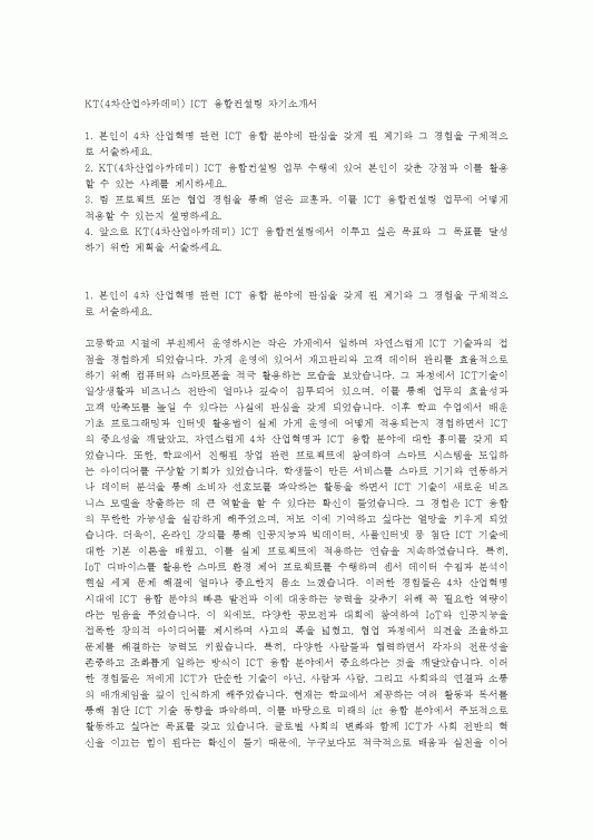 KT(4차산업아카데미) ICT 융합컨설팅 자기소개서