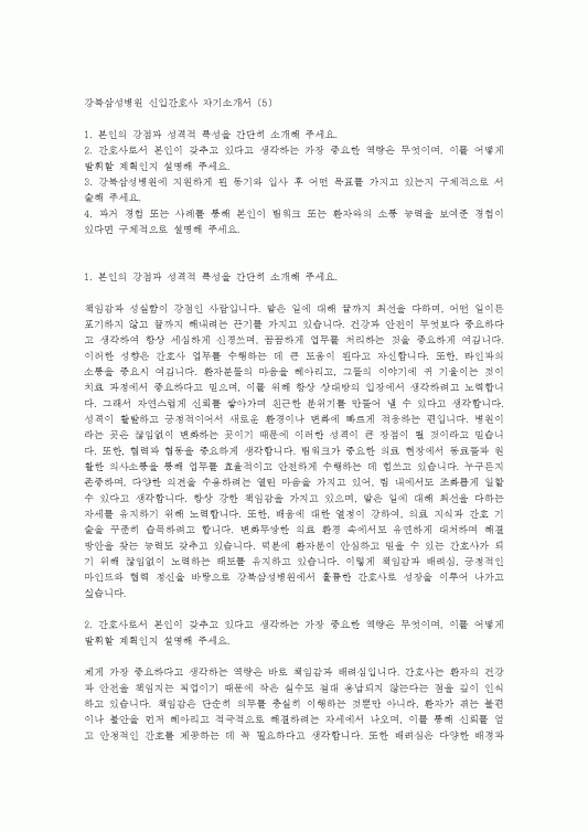 강북삼성병원 신입간호사 자기소개서 (5)