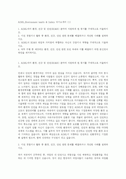 ASML_Environment health & Safety 자기소개서 (1)