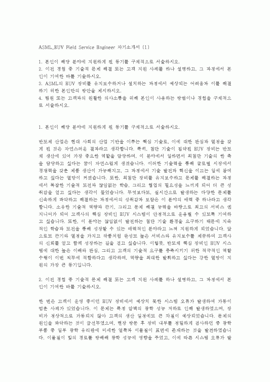 ASML_EUV Field Service Engineer 자기소개서 (1)