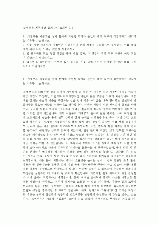 LS엠트론 제품개발 설계 자기소개서 (1)