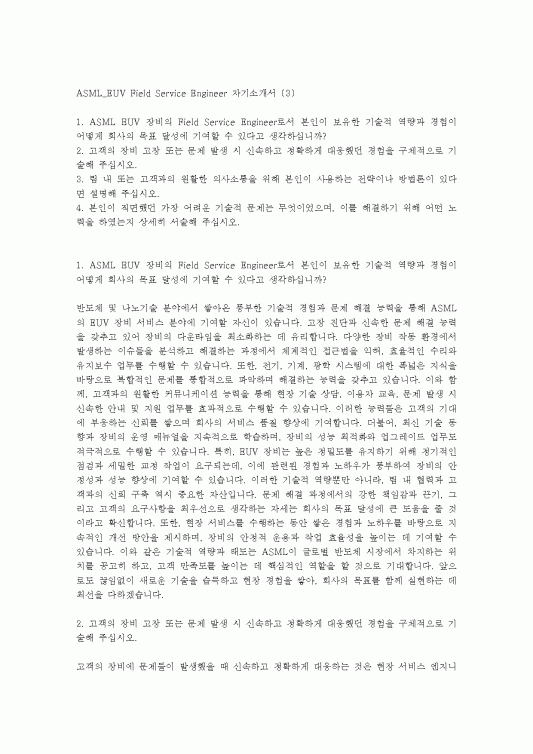 ASML_EUV Field Service Engineer 자기소개서 (3)