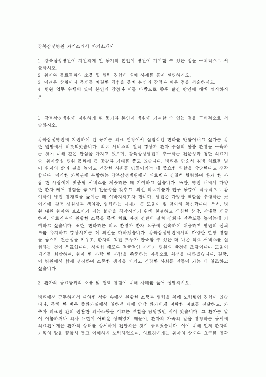 강북삼성병원 자기소개서