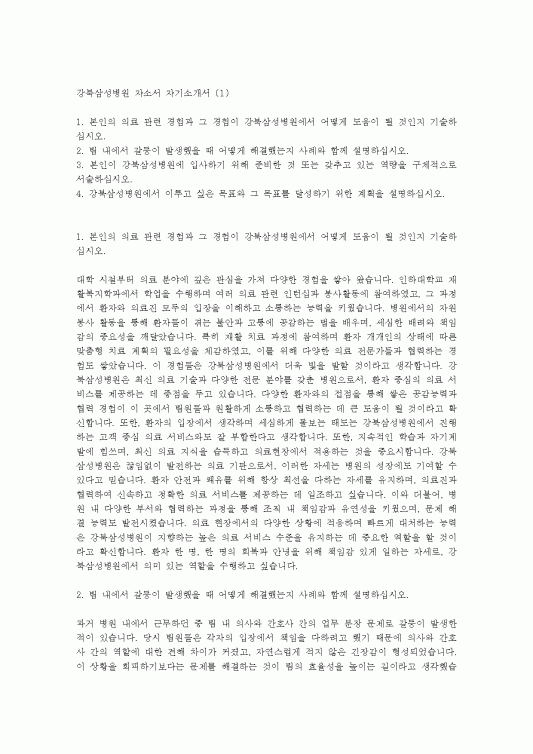 강북삼성병원 자소서 자기소개서 (1)