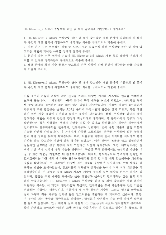 HL Klemove_2 ADAS 주행상황 판단 및 제어 알고리즘 개발(박사) 자기소개서