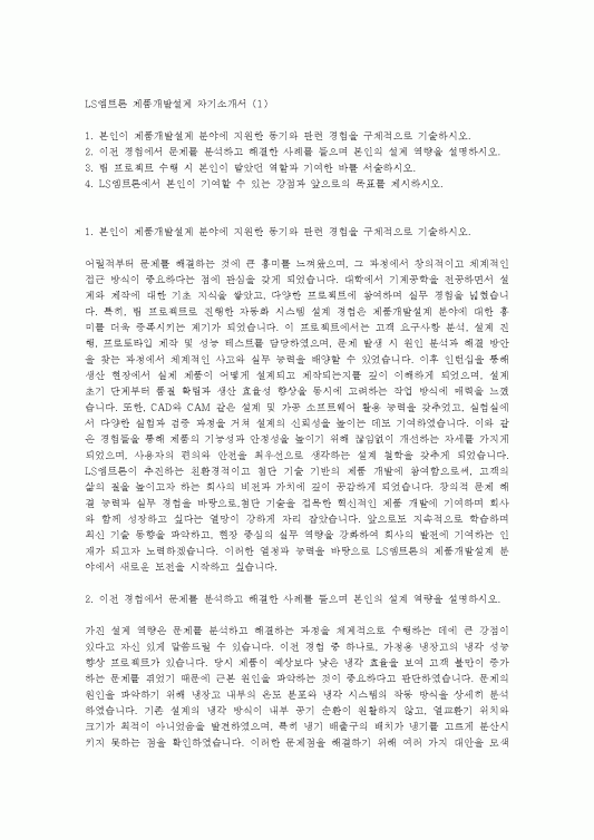 LS엠트론 제품개발설계 자기소개서 (1)