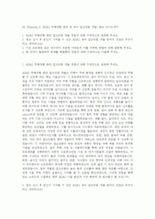 HL Klemove_2. ADAS 주행상황 판단 및 제어 알고리즘 개발-판교 자기소개서