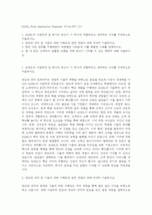 ASML_Field Application Engineer 자기소개서 (2)