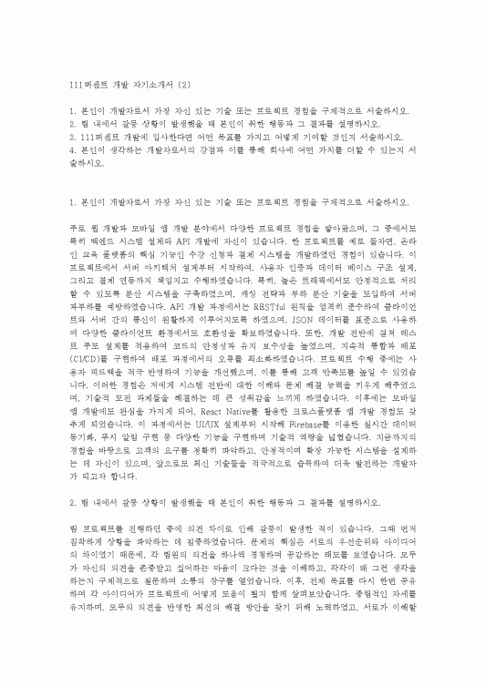 111퍼센트 개발 자기소개서 (2)