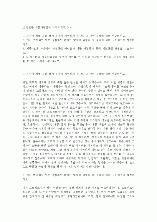 LS엠트론 제품개발설계 자기소개서 (4)
