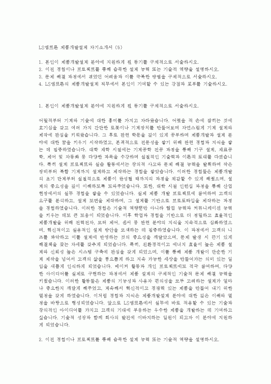 LS엠트론 제품개발설계 자기소개서 (5)