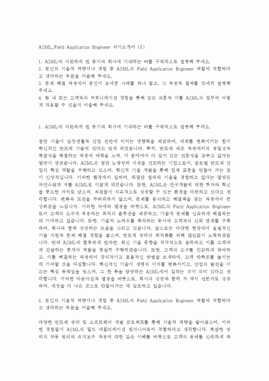 ASML_Field Application Engineer 자기소개서 (6)