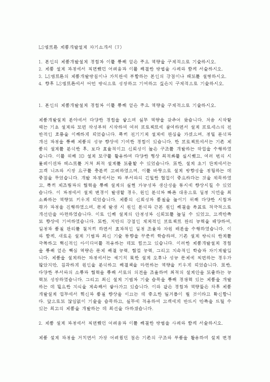 LS엠트론 제품개발설계 자기소개서 (7)