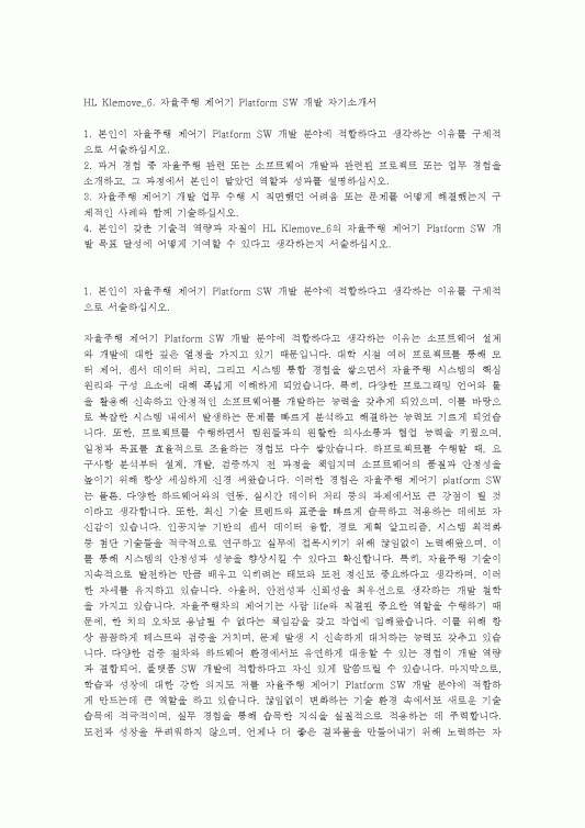 HL Klemove_6. 자율주행 제어기 Platform SW 개발 자기소개서