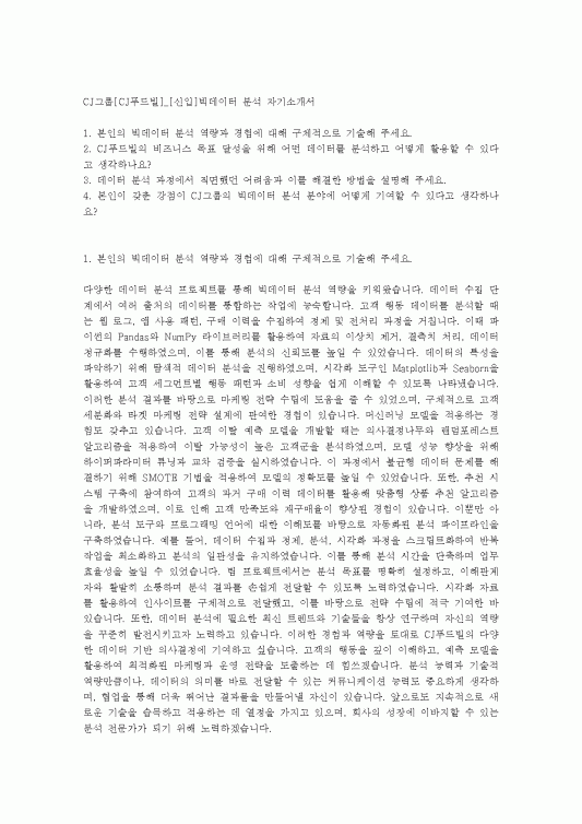 CJ그룹[CJ푸드빌]_[신입]빅데이터 분석 자기소개서