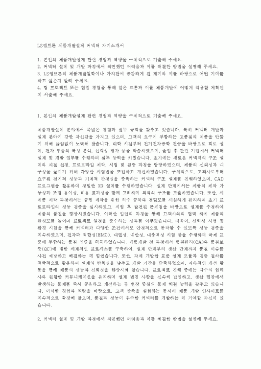 LS엠트론 제품개발설계 커넥터 자기소개서