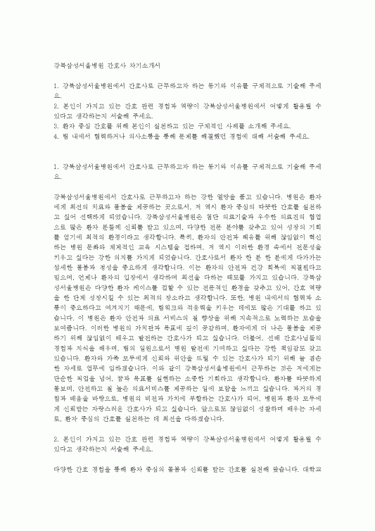 강북삼성서울병원 간호사 자기소개서