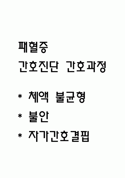 [패혈증 간호진단 간호과정] 패혈증 체액 불균형,패혈증 불안,패혈증 자가간호결핍 케이스