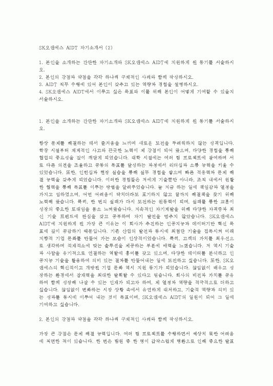 SK오앤에스 AIDT 자기소개서 (2)
