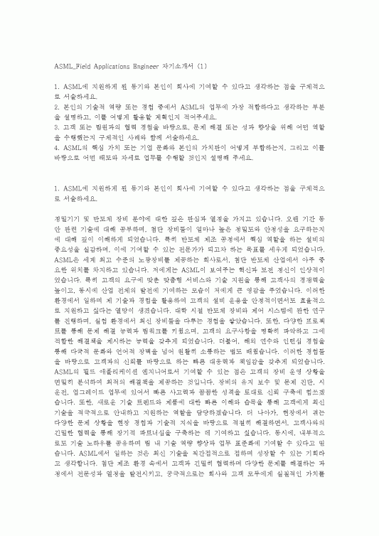ASML_Field Applications Engineer 자기소개서 (1)