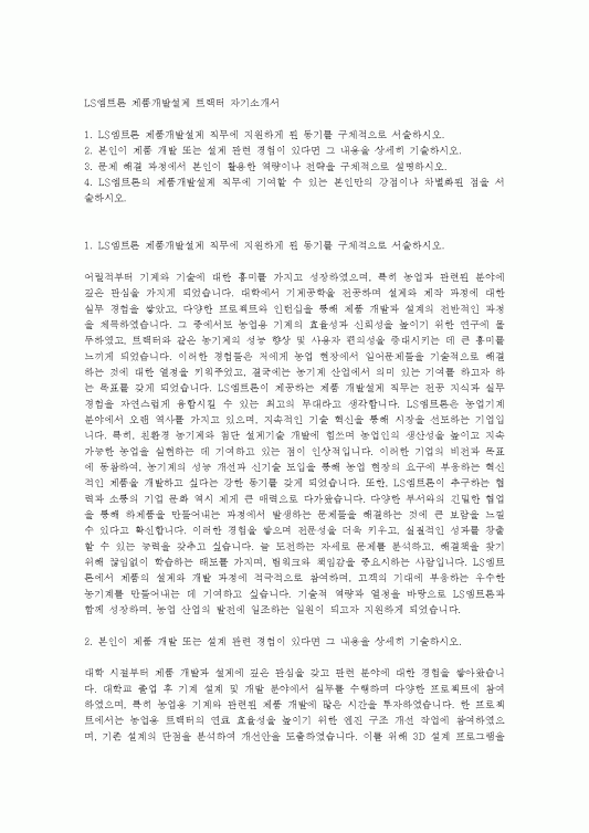 LS엠트론 제품개발설계 트랙터 자기소개서