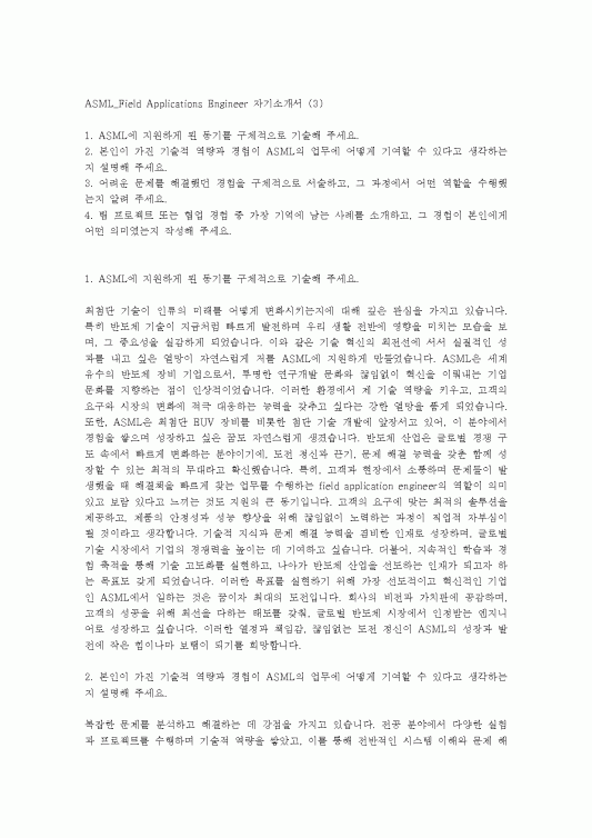 ASML_Field Applications Engineer 자기소개서 (3)