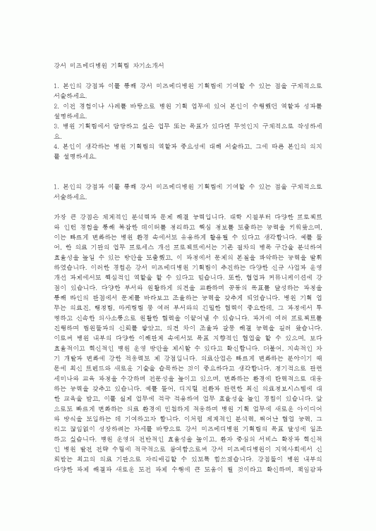 강서 미즈메디병원 기획팀 자기소개서